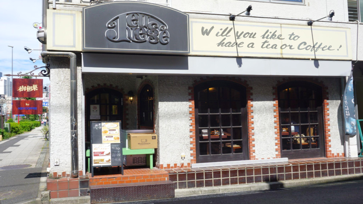 珈琲専科 樹根巣（じゅねす） - newcal - 京急沿線おでかけサービス