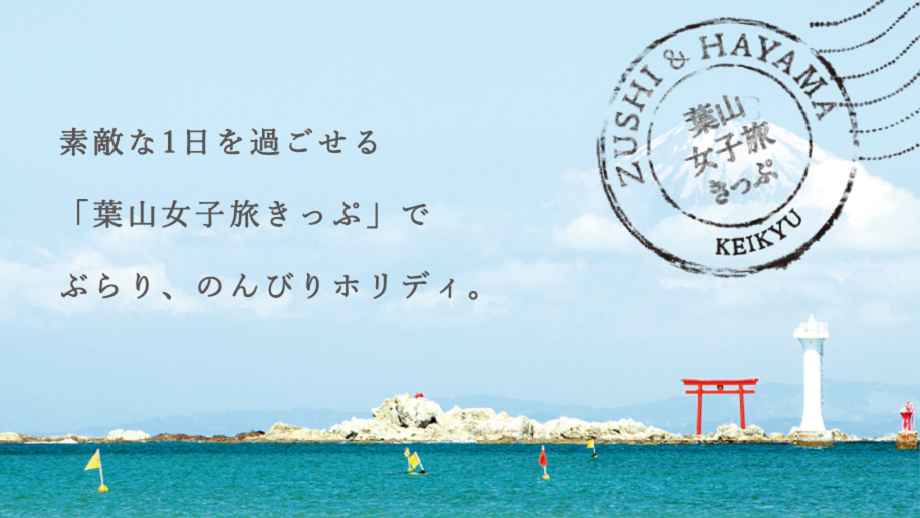 おトクなきっぷ - newcal - 京急沿線おでかけサービス
